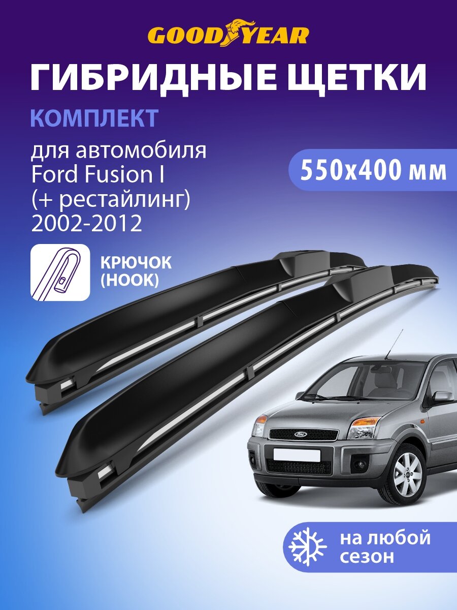 Дворники Ford Fusion 1 (Форд Фьюжн 1) 2002-2012, Щетки стеклоочистителя гибридные Goodyear 55+41 см