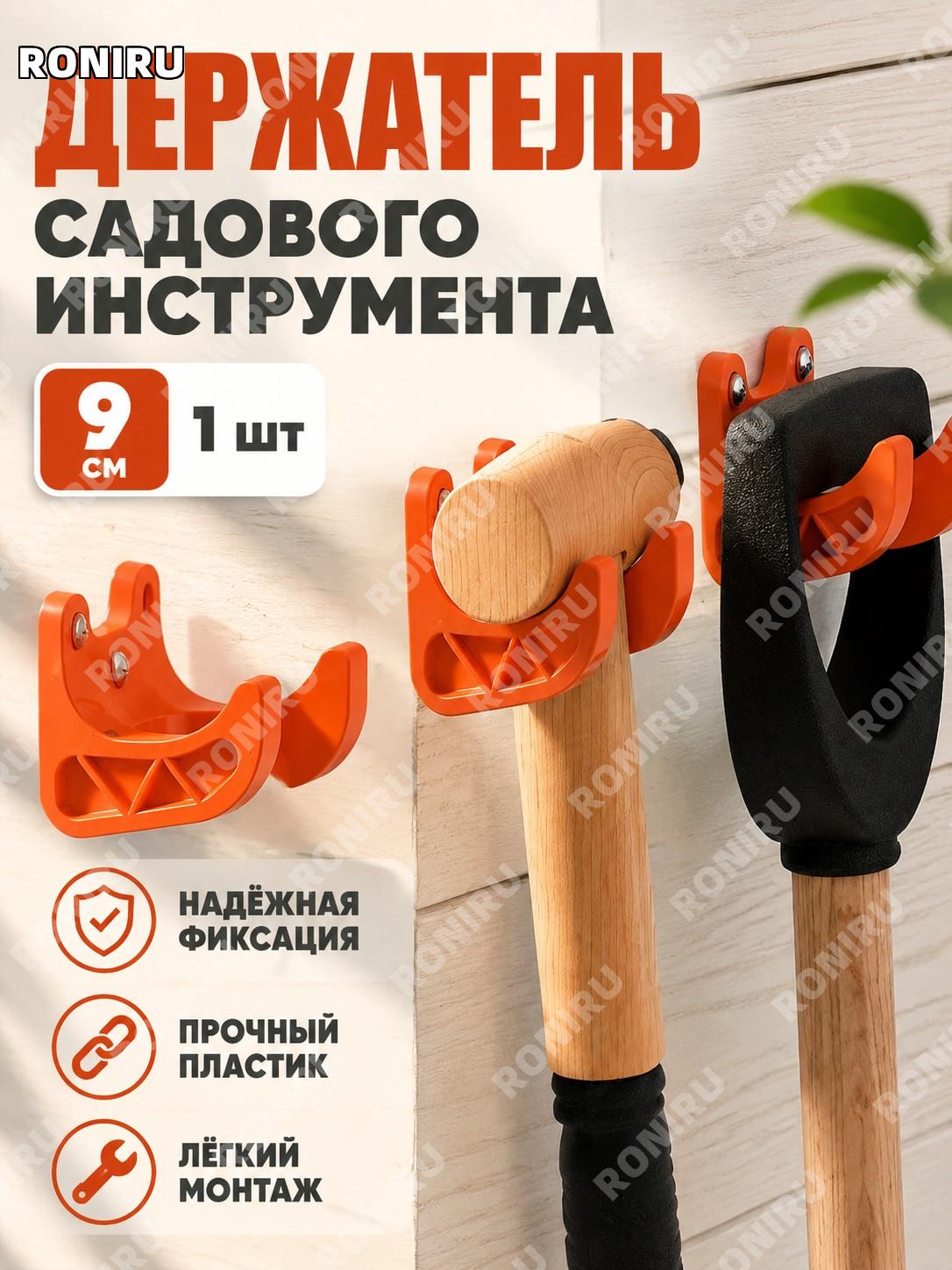 Держатель садового инструмента 9 см 1 шт, для хранения садовых принадлежностей дома и в саду, организации места