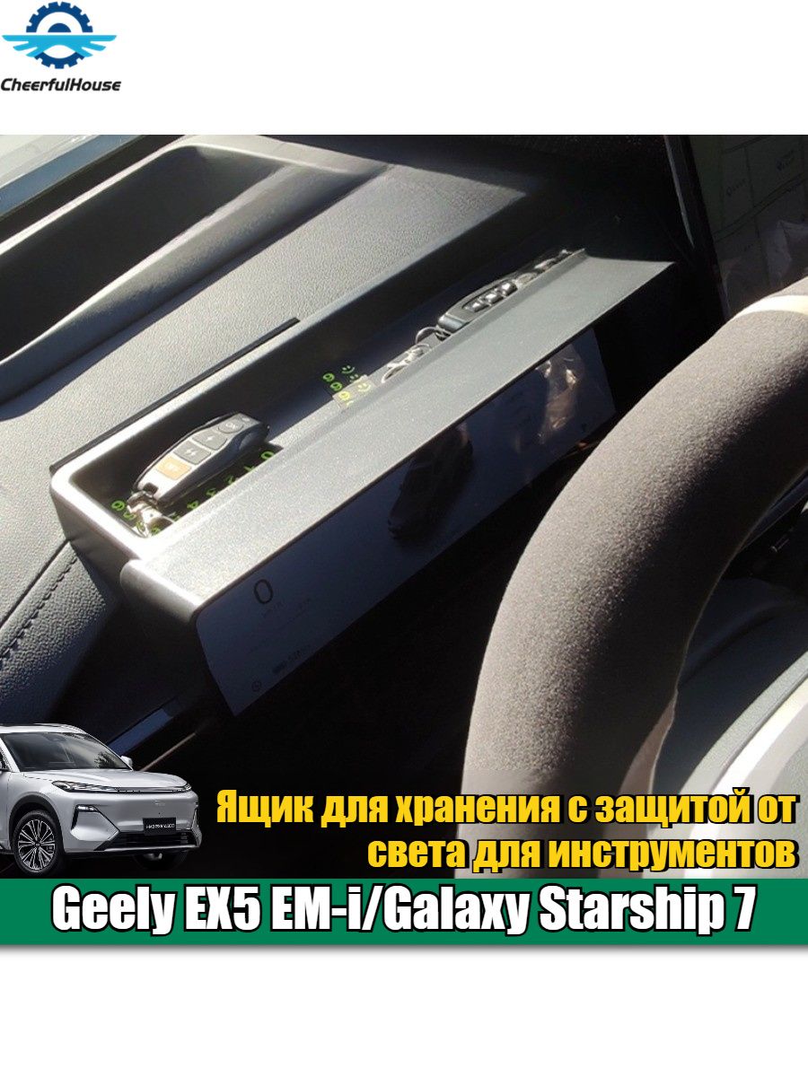 Geely ex5 em-i Солнцезащитный козырек для прибора, затеняющая пластина, светонепроницаемый колпачок, ящик для хранения. geely ex5 em-i аксессуары