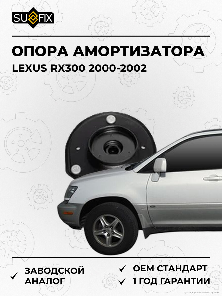 Опора амортизатора SUFIX FM1016 Лексус RX300 LEXUS RX300 2000-2002