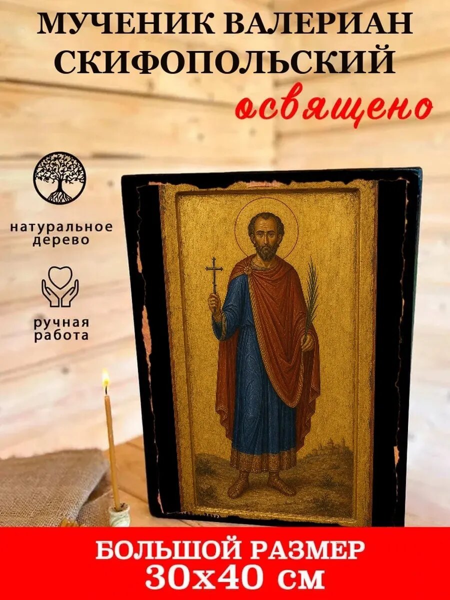 Икона Мученик Валериан Скифопольский, на дереве, 30×40 см, освящённая