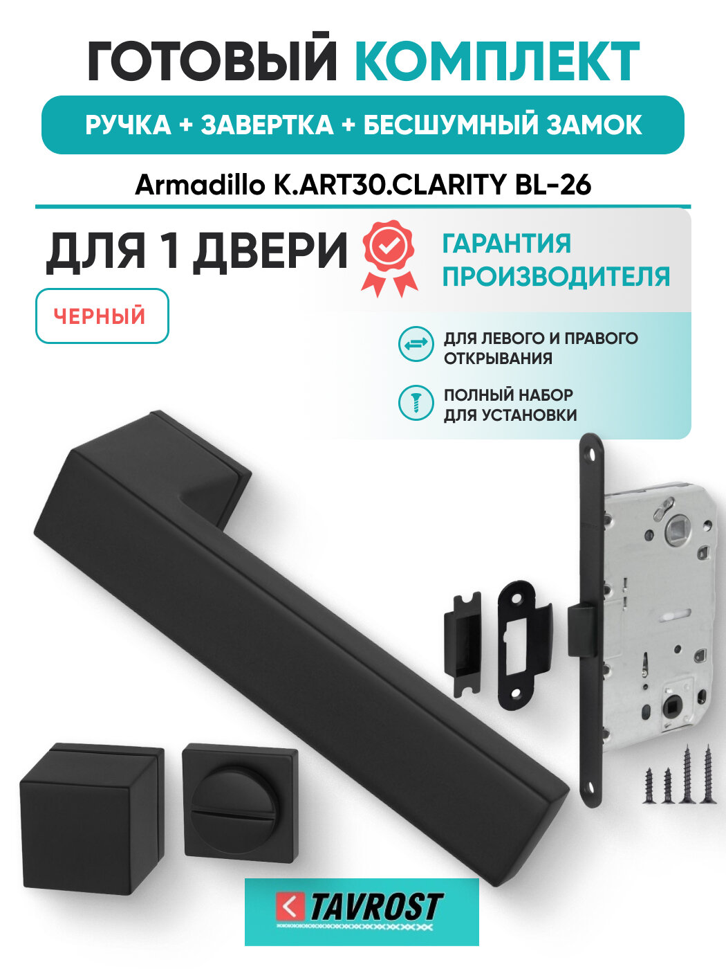 Ручки K. ART30. CLARITY BL-26+Завертка+Бесшумный замок черный