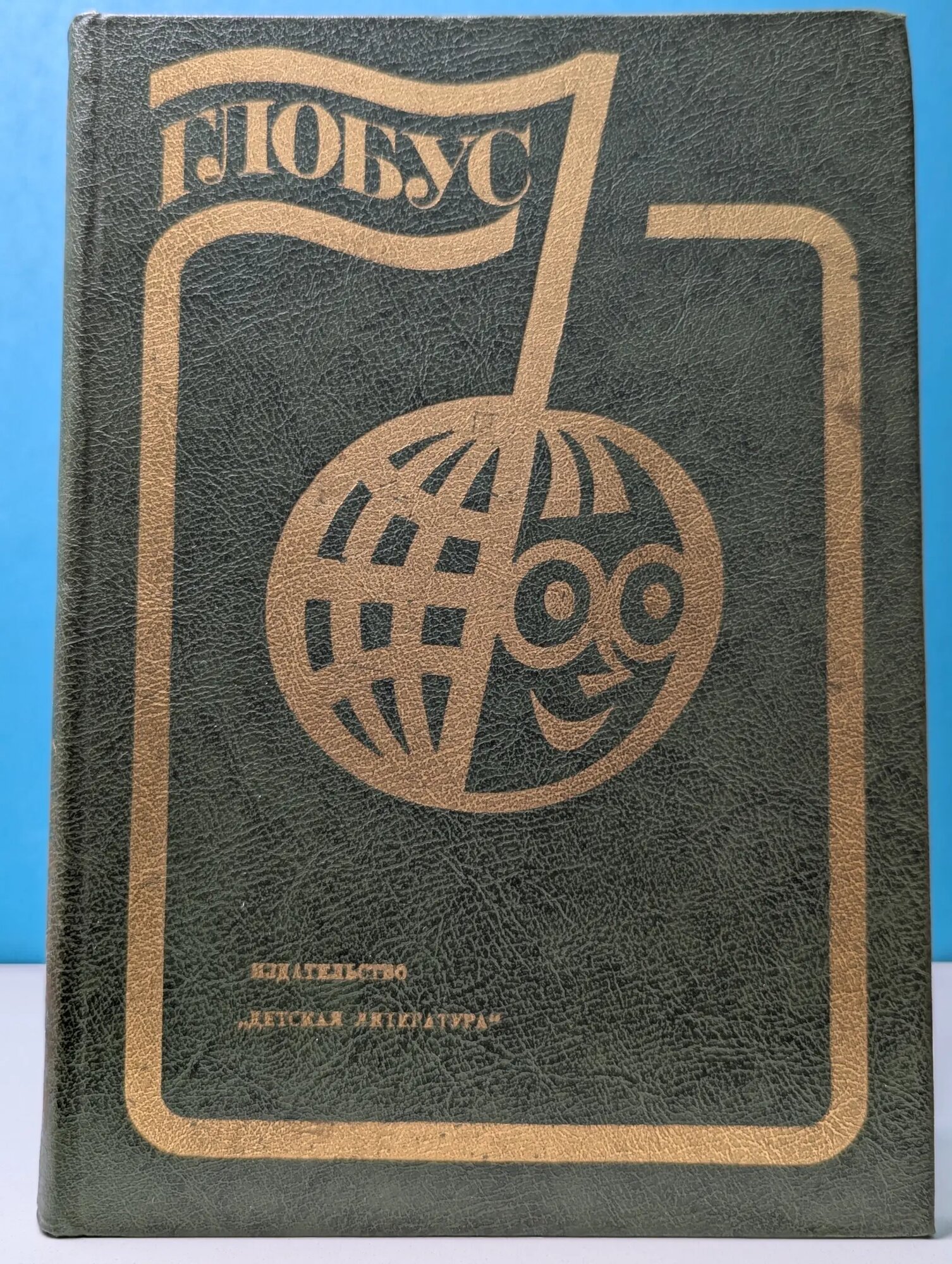 Глобус: Географический сборник для детей Смирнов В. А. (сост.) 1982