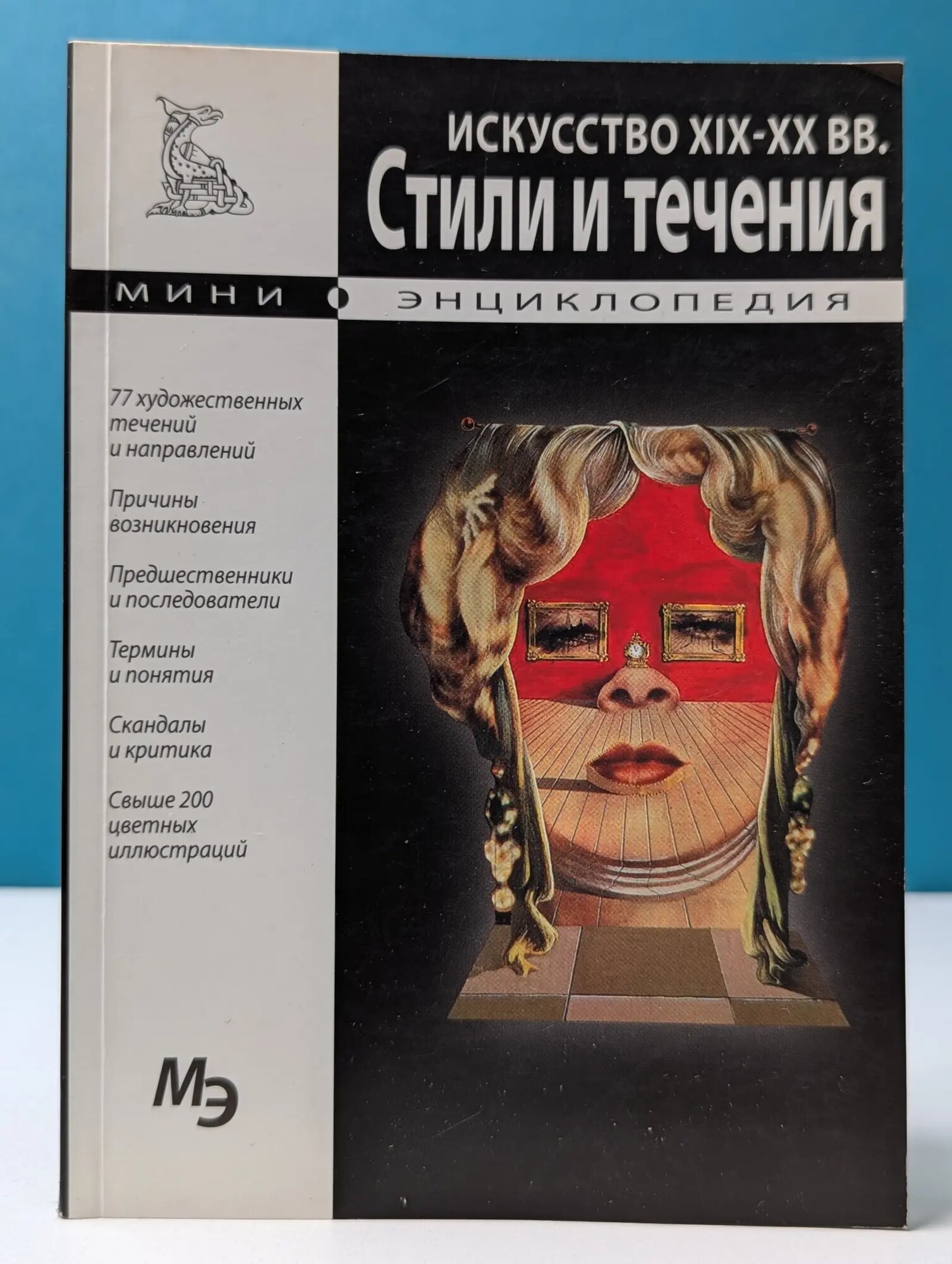 Мини-энциклопедия. Искусство XIX-XX веков. Стили и течения Савельева Алла Михайловна 2012
