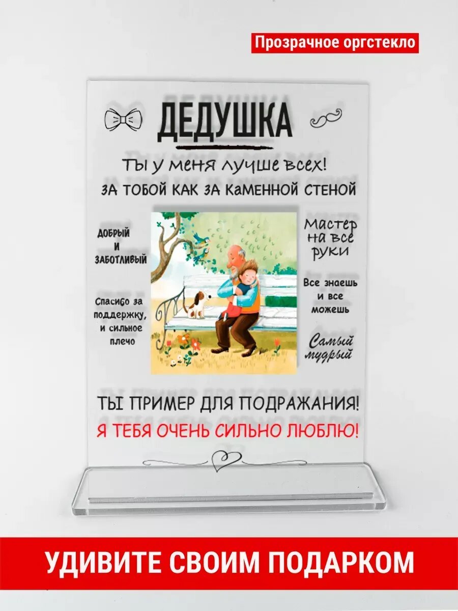 Постер подарок дедушке, оргстекло, 14×21 см, с подставкой, интерьерный постер