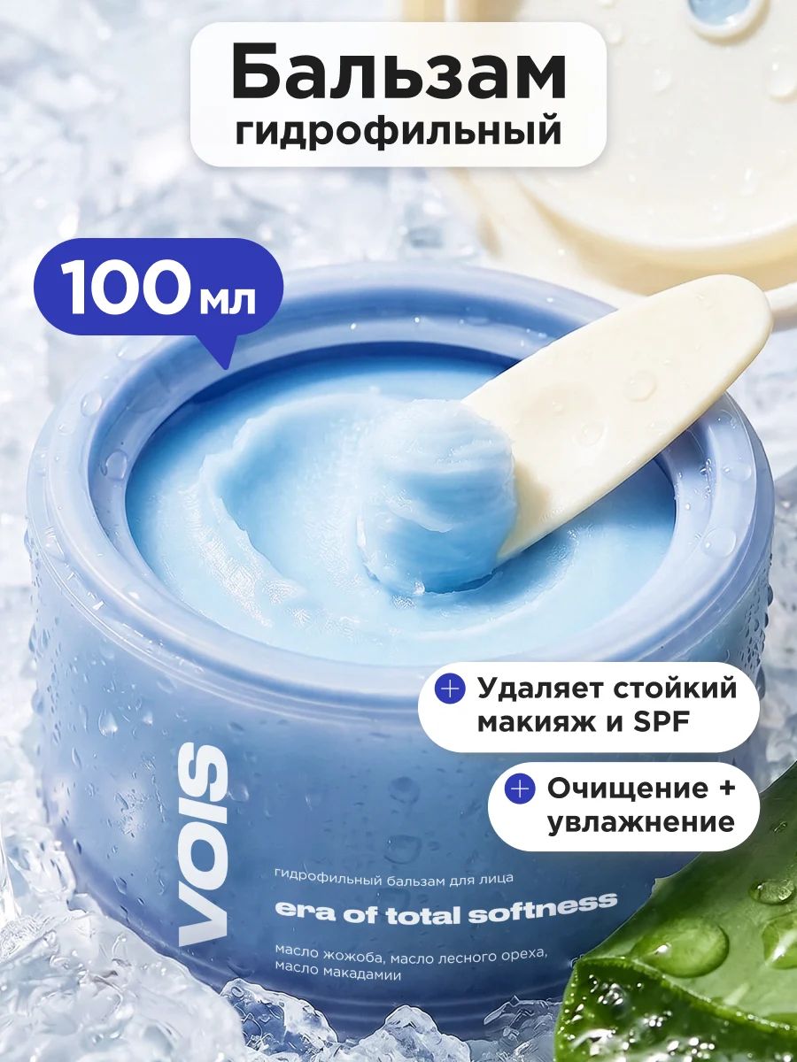 VOIS Гидрофильный бальзам, гидрофильное масло для снятия макияжа и умывания лица, 100 мл