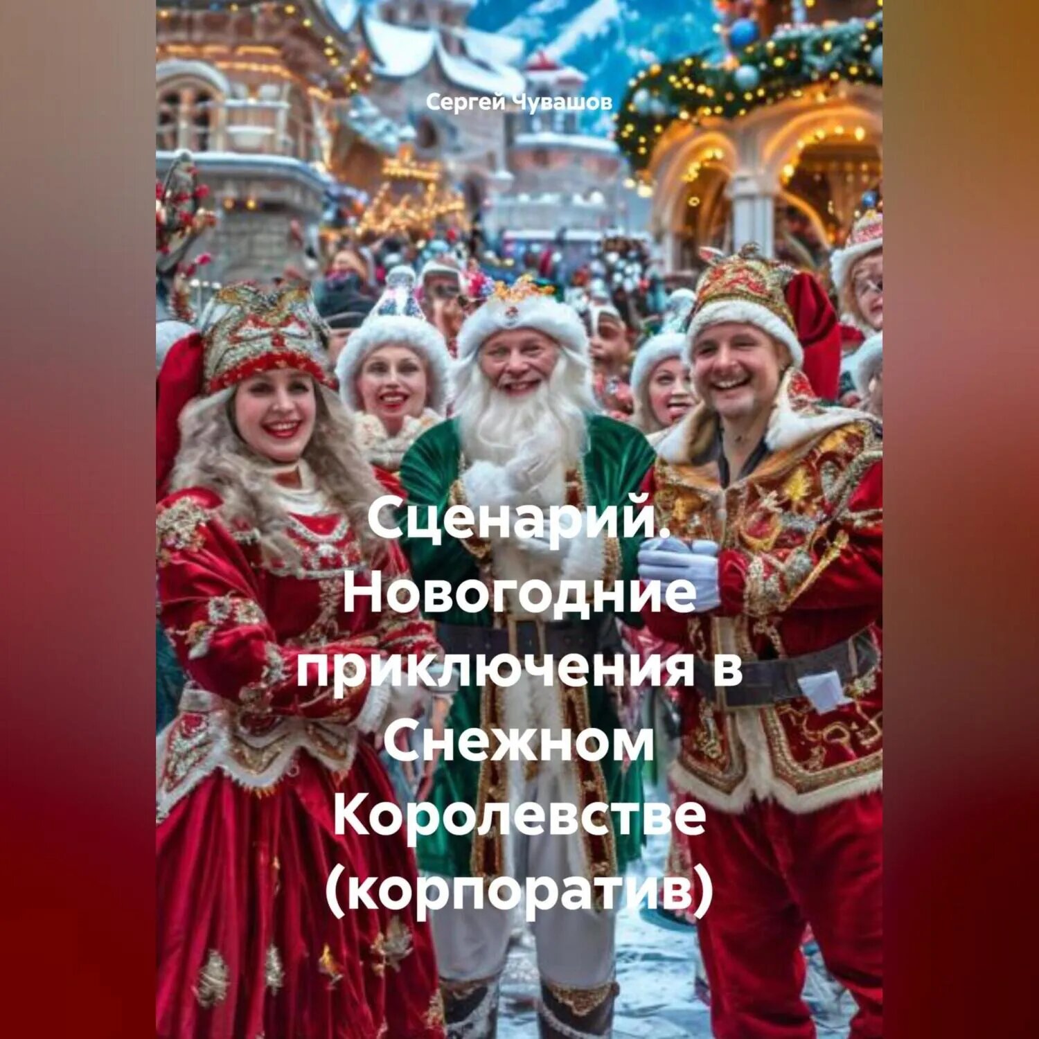Сценарий. Новогодние приключения в Снежном Королевстве (корпоратив) [Аудиокнига]
