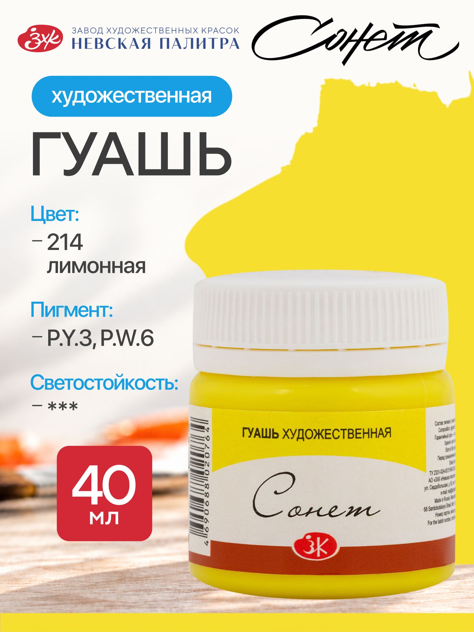 Гуашь лимонная Сонет художественные краски для рисования 40 мл