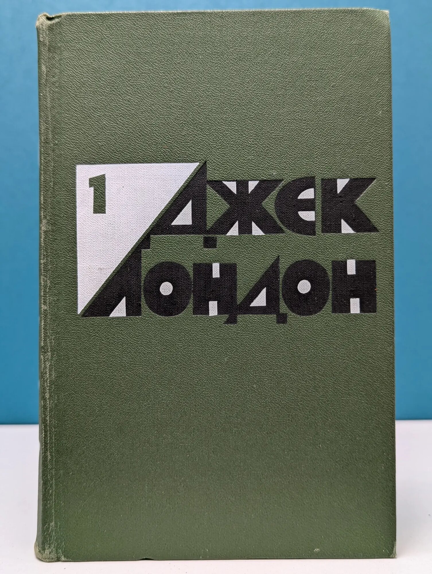 Джек Лондон. Избранные произведения в 2 томах. Том 1 Лондон Джек 1976