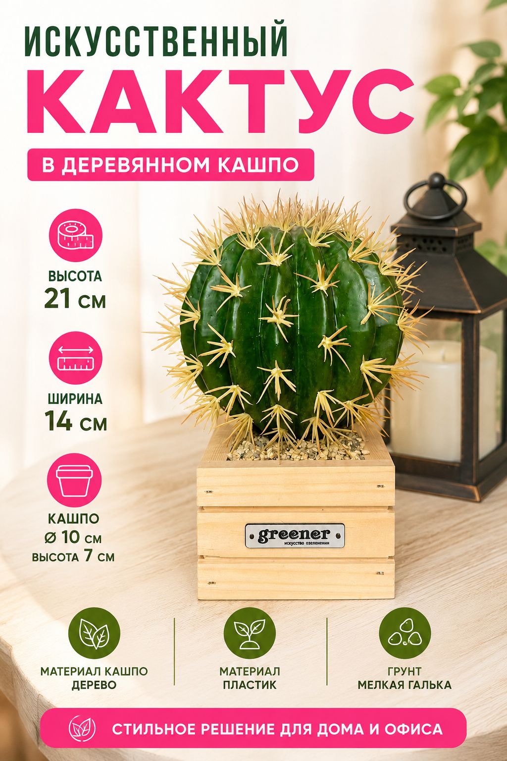 Искусственный Кактус 21 см в деревянном кашпо