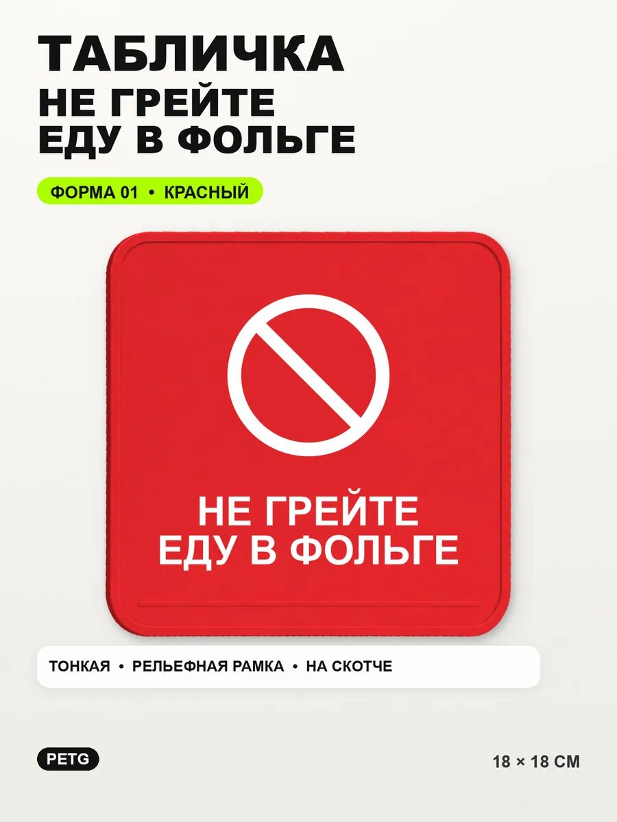 Табличка «Не грейте еду в фольге» 18×18 см, PETG, красная, на двустороннем скотче