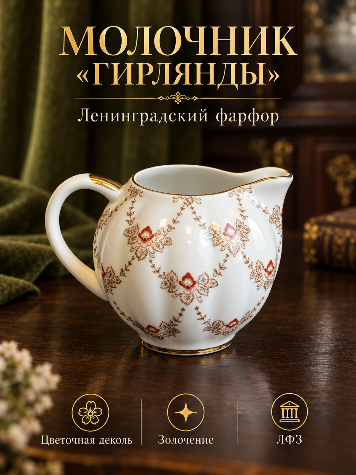 Молочник фарфоровый из чайного сервиза "Гирлянды", деколь цветы, золочение, ЛФЗ винтаж СССР 1970-1990 гг
