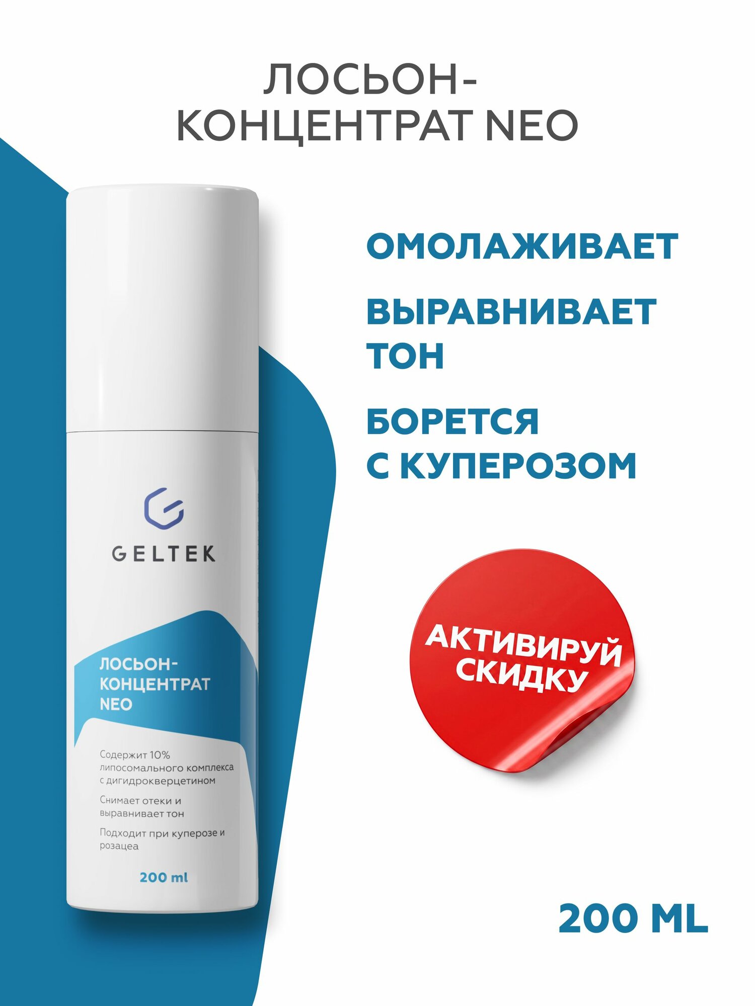 Гельтек Лосьон - тоник для лица увлажняющий от купероза и отеков