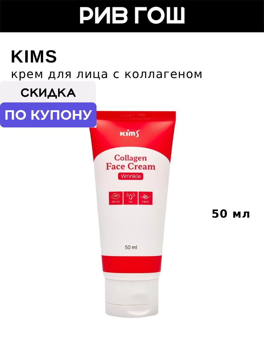 KIMS Крем для лица с коллагеном Collagen Face Cream, 50 мл
