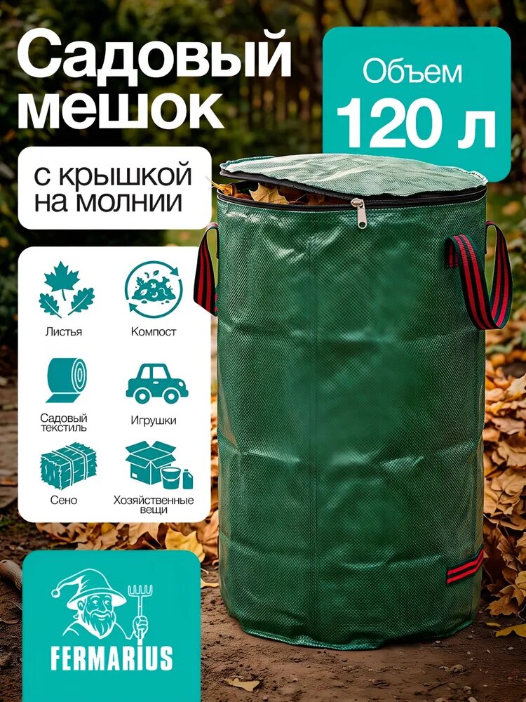 FERMARIUS Мешки садовые 45 см 1 шт
