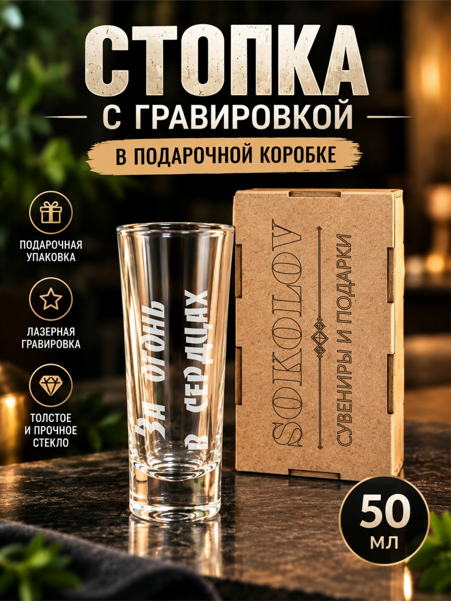 Стопка с гравировкой 50 мл За огонь в сердцах