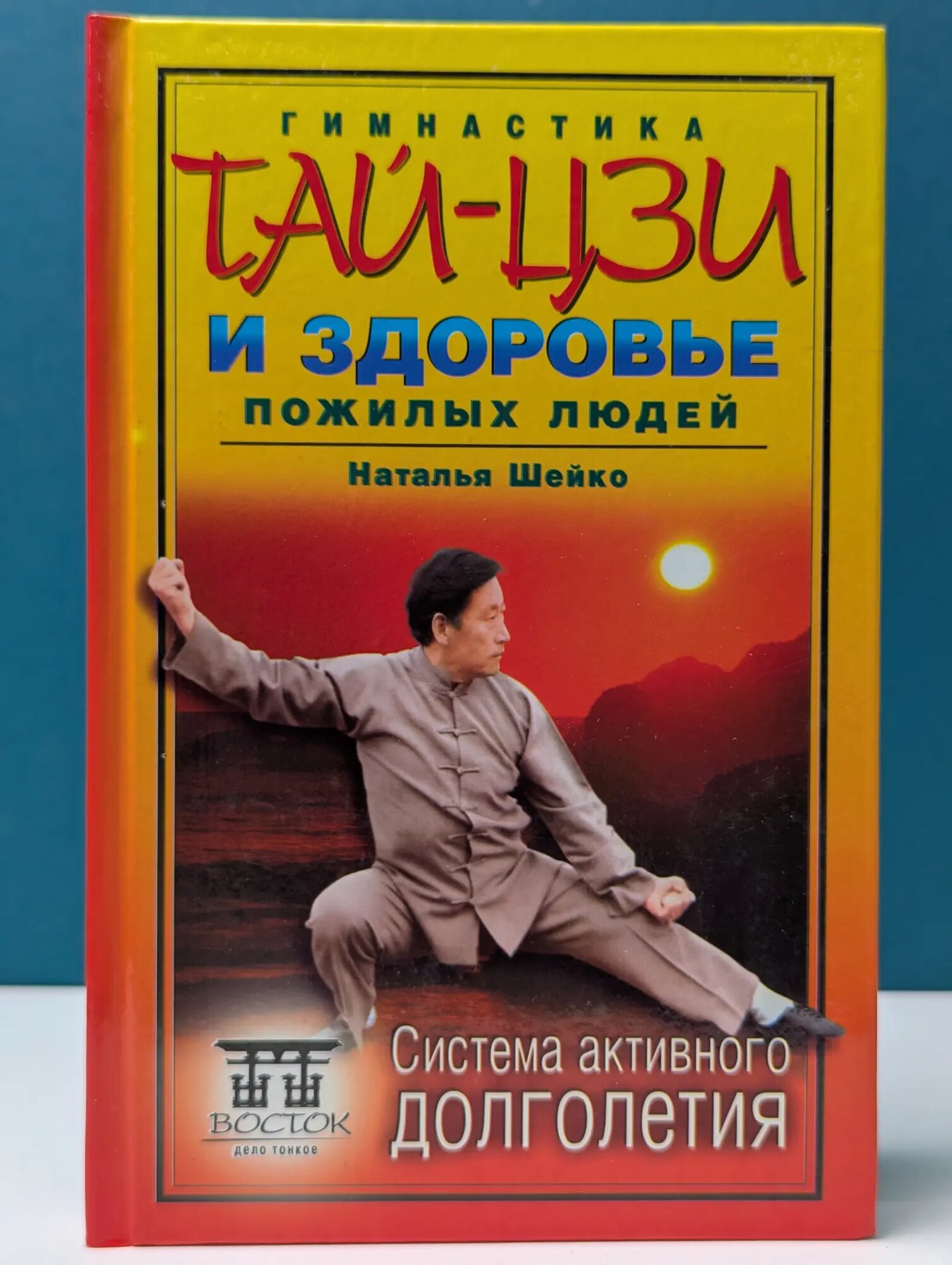 Восток - дело тонкое. Гимнастика тай-цзи и здоровье пожилых людей. Система активного долголетия Шейко Наталья 2005