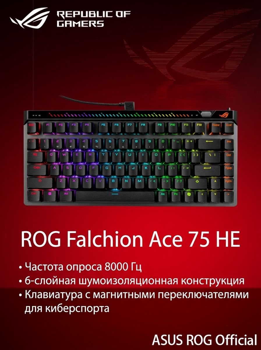 ASUS Игровая клавиатура проводная ROG Falchion Ace 75 HE, Английская раскладка, черный