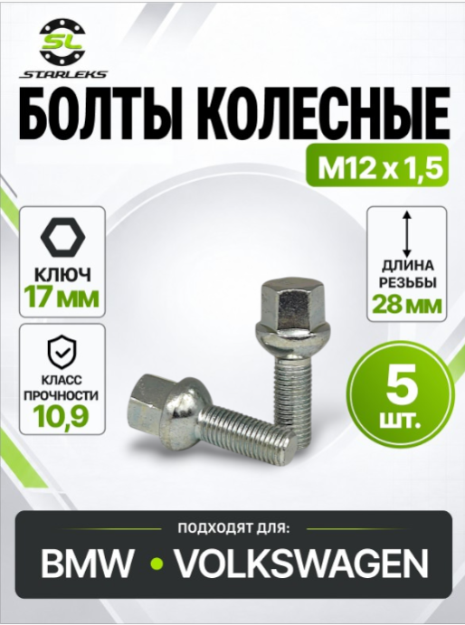 Болт колесный Starleks 085110 (S17A28), М12х1,5, длина 28мм, сфера, ключ 17мм, цинк, 5 штук