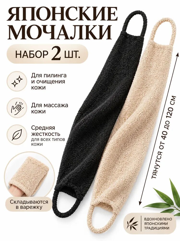 Японская массажная мочалка для пилинга тела набор 2 шт