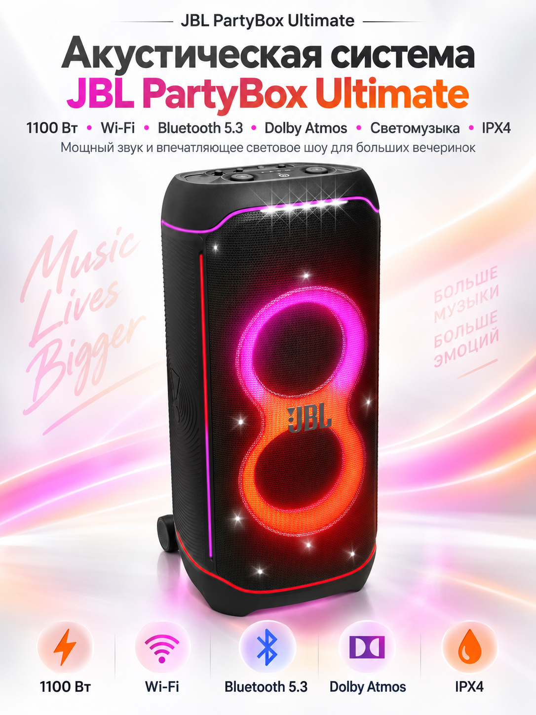 Акустическая система JBL PartyBox Ultimate, 1100 Вт, Wi-Fi, Bluetooth 5.3, Dolby Atmos, светомузыка, IPX4, черная