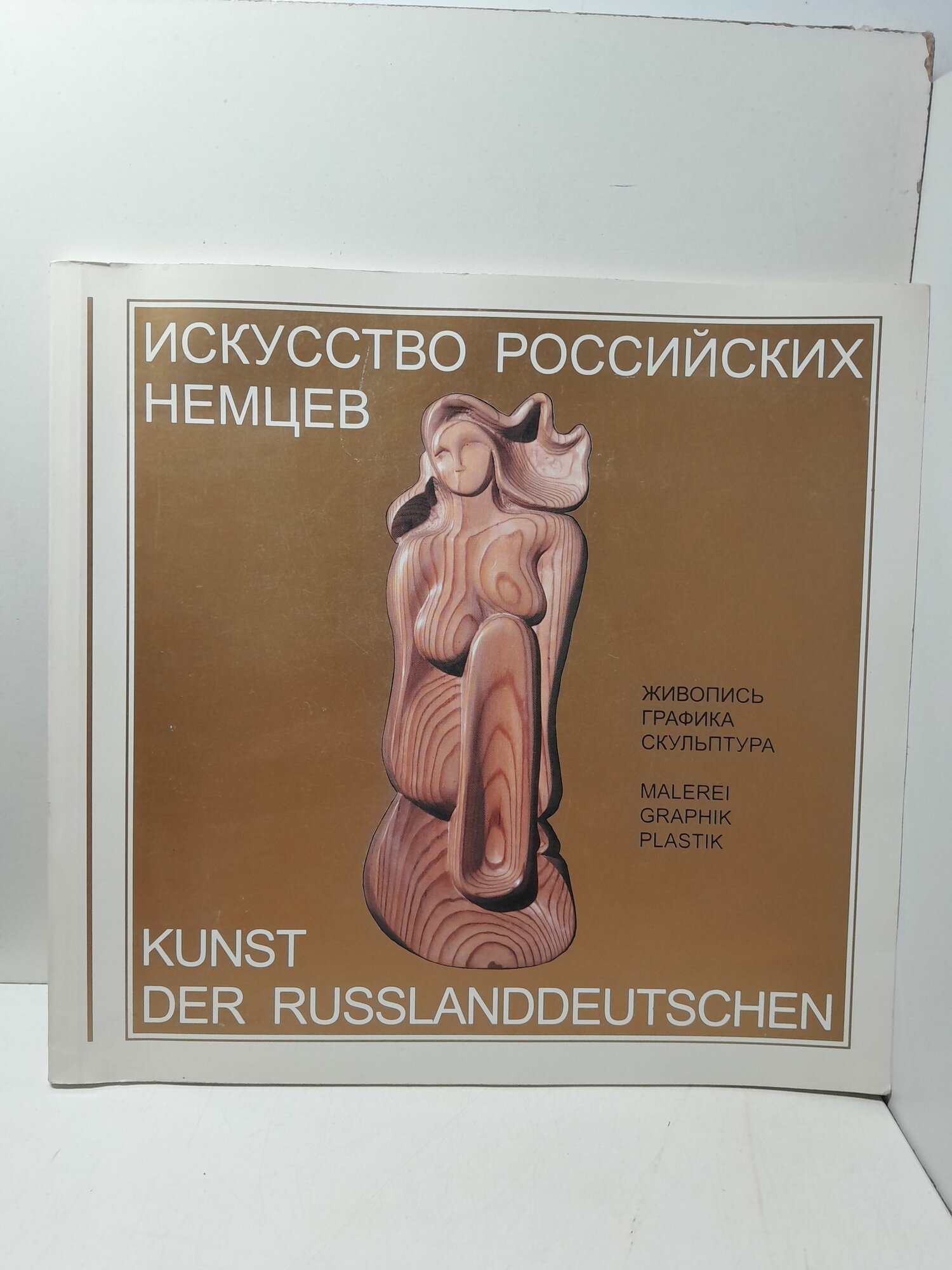 Искусство российских немцев. Живопись, графика, скульптура