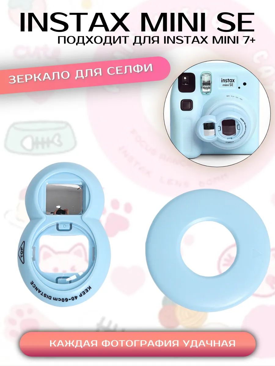 Instax mini SE зеркало для селфи