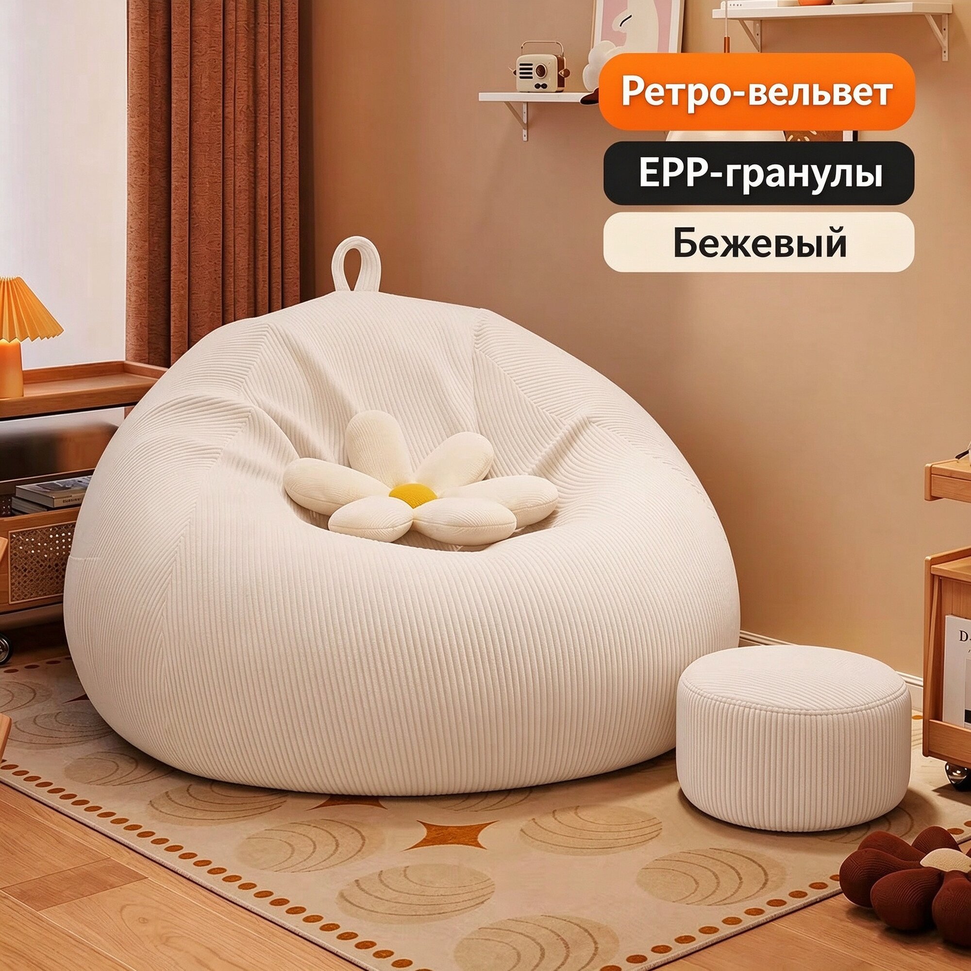Кресло-мешок из вельвета, EPP-наполнитель, со съёмным чехлом, с подножкой, 120×130 см, Бежевый