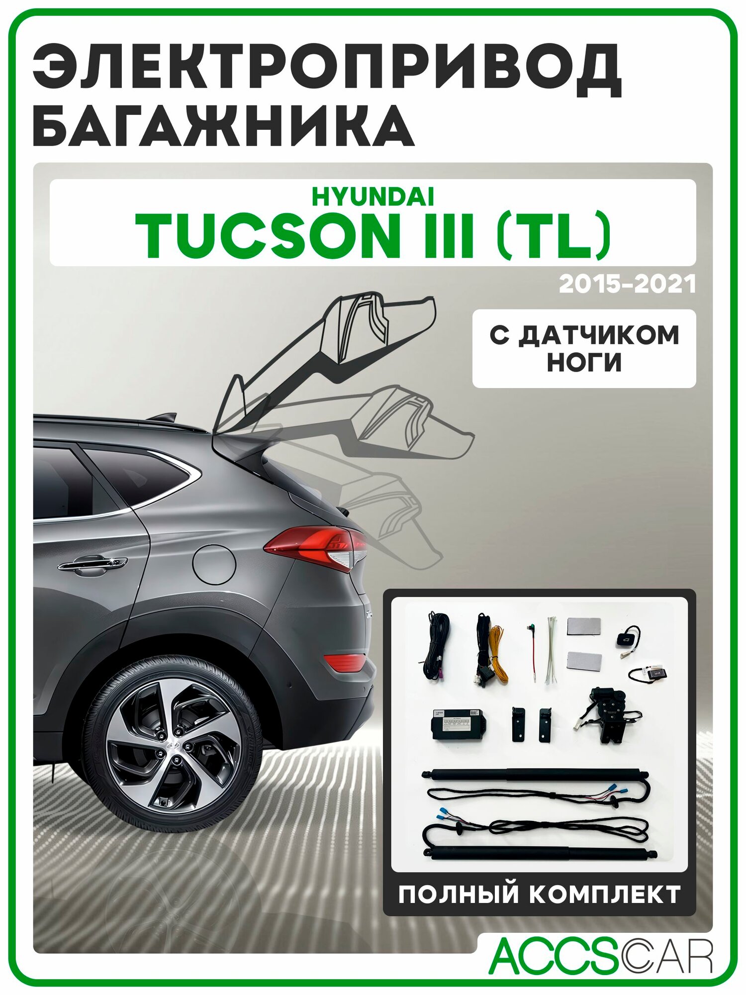 Электропривод багажника Hyundai Tucson III - с сенсором ноги