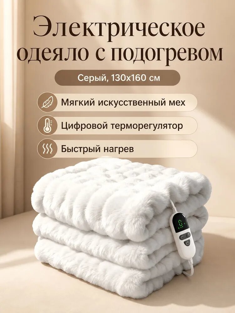 Электроодеяло с подогревом флисовое белое с дисплеем и регулировкой температуры 130 Вт
