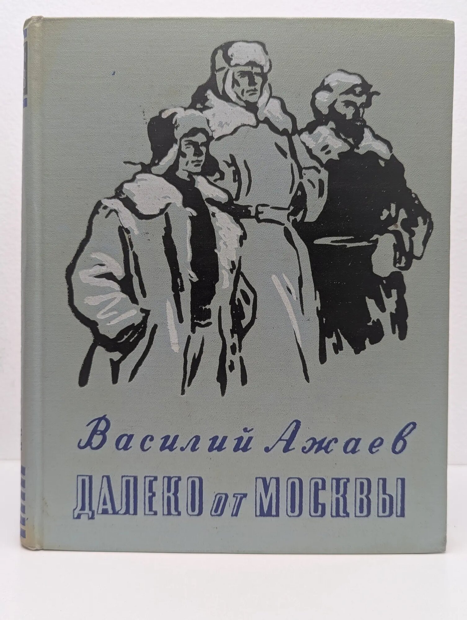 Далеко от Москвы Ажаев Василий Николаевич 1956