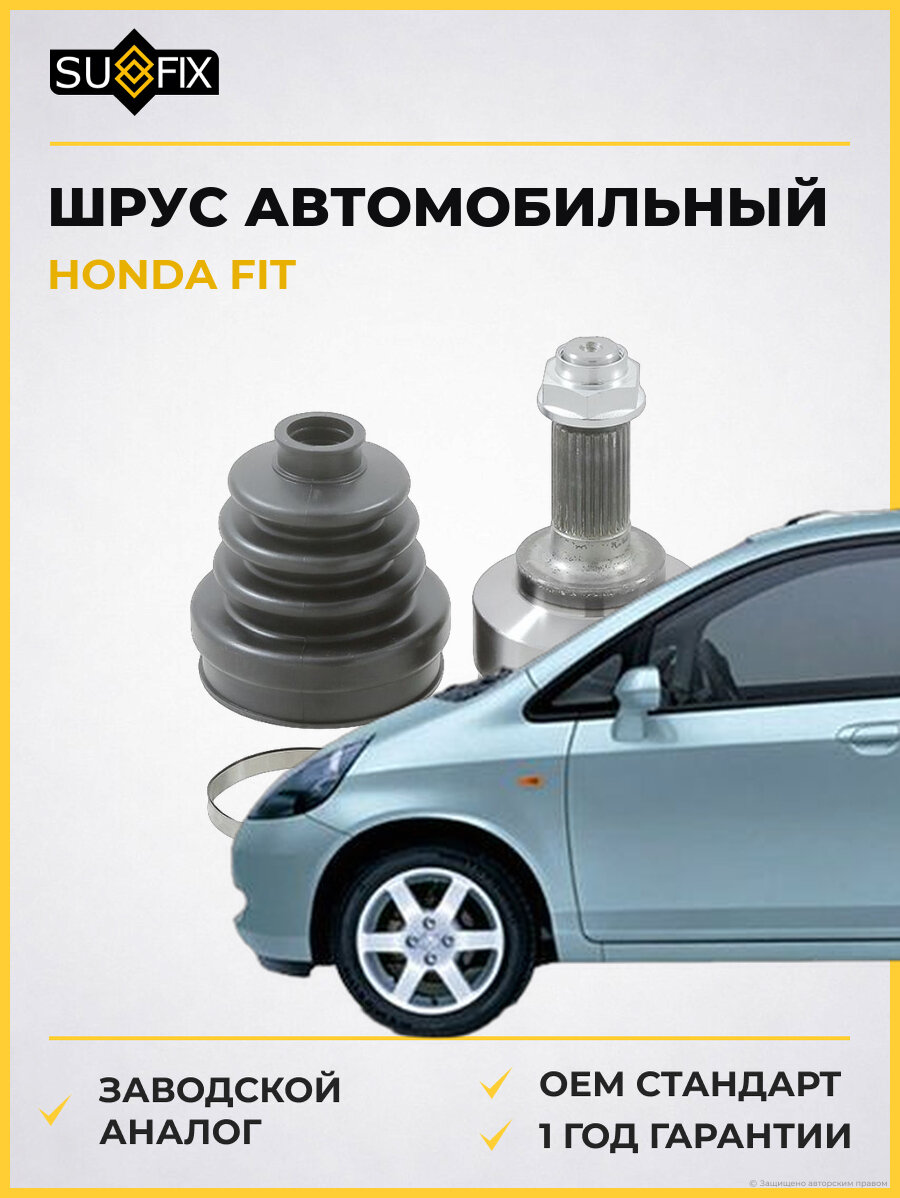 ШРУС автомобильный SUFIX ST1345 Хонда Фит HONDA FIT
