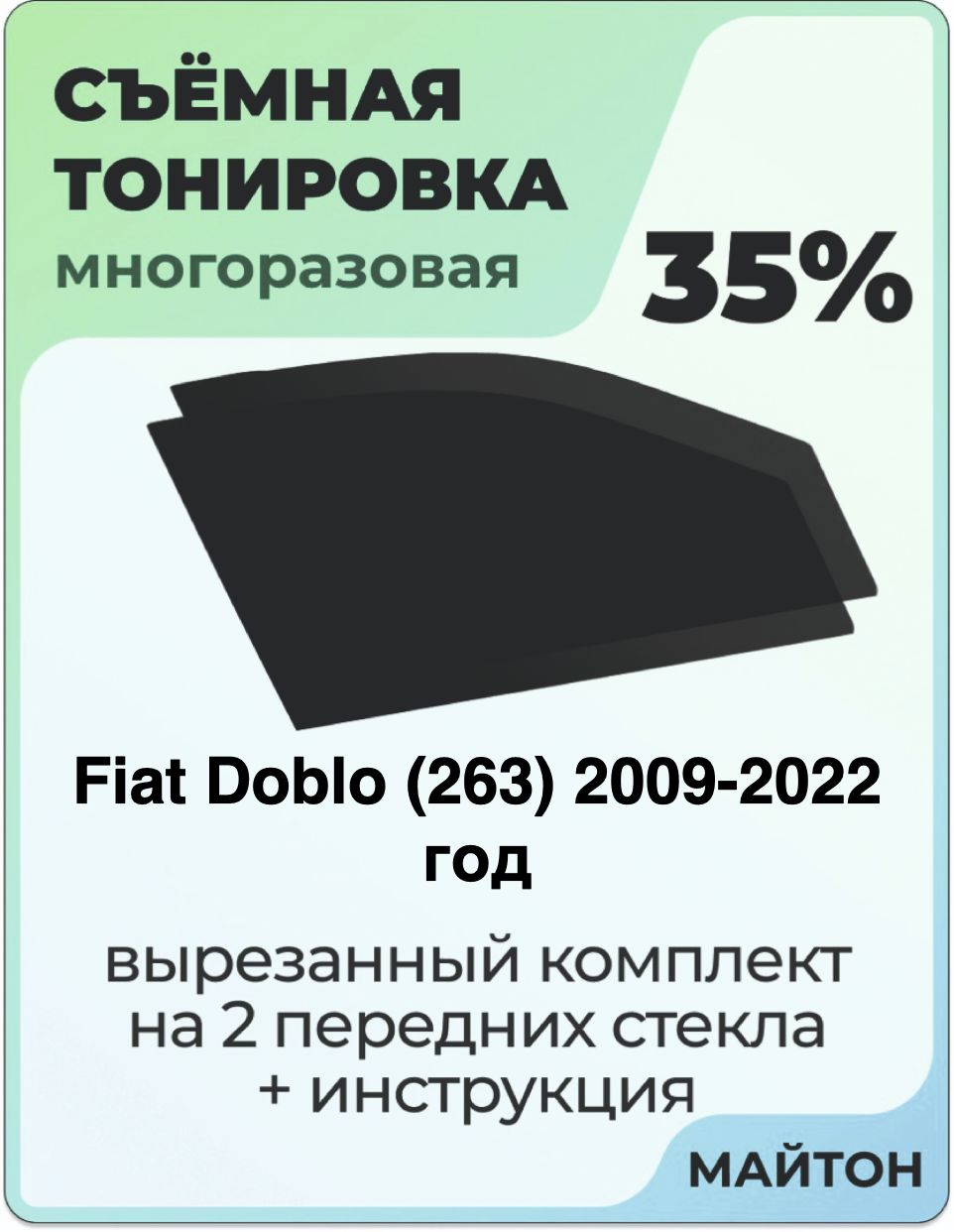 Тонировка съемная для Fiat Doblo 263 2009-2022 год Тонировка съемная для Фиат Добло 263 Быстросъёмная тонировка 35%