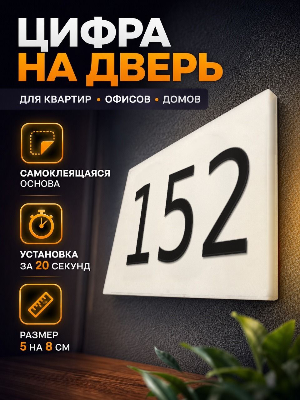 Цифра на дверь или почтовый ящик