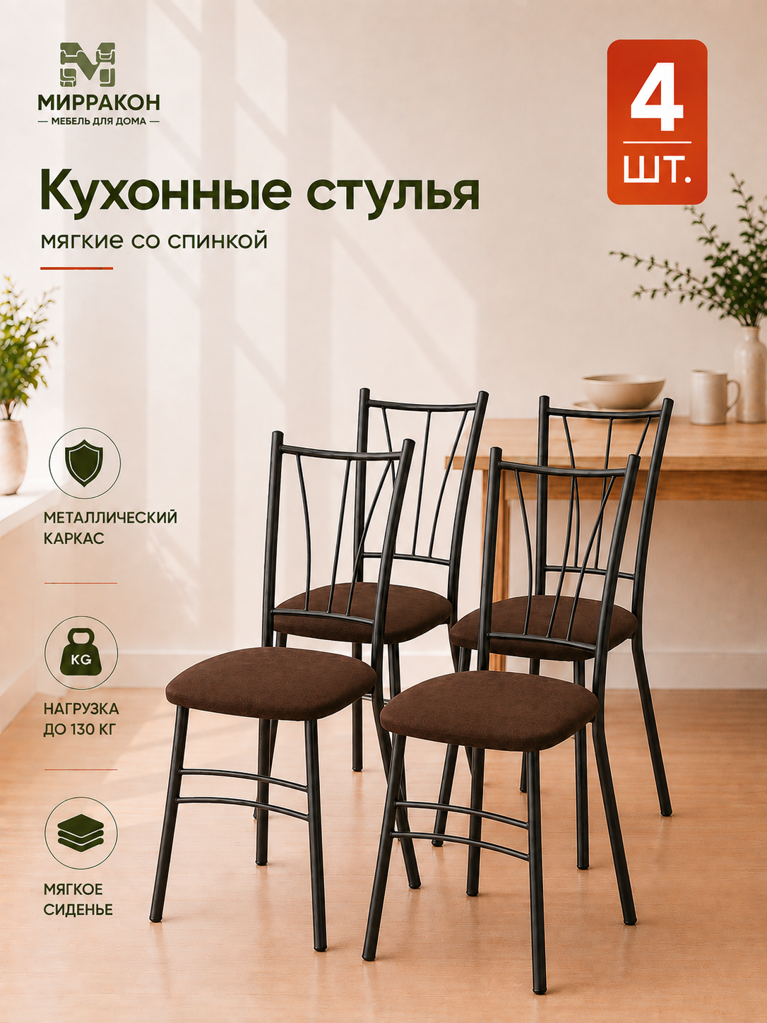 Кухонные стулья мягкие со спинкой, стулья для кухни, комплект 4 шт