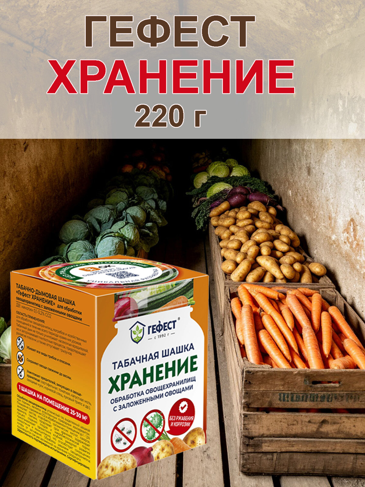 Гефест Хранение, табачная дымовая шашка для обработки овощехранилищ, 220 г