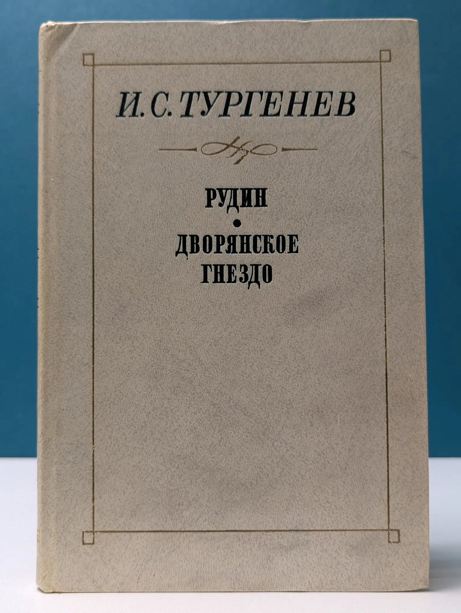 Рудин. Дворянское гнездо Тургенев Иван Сергеевич 1980