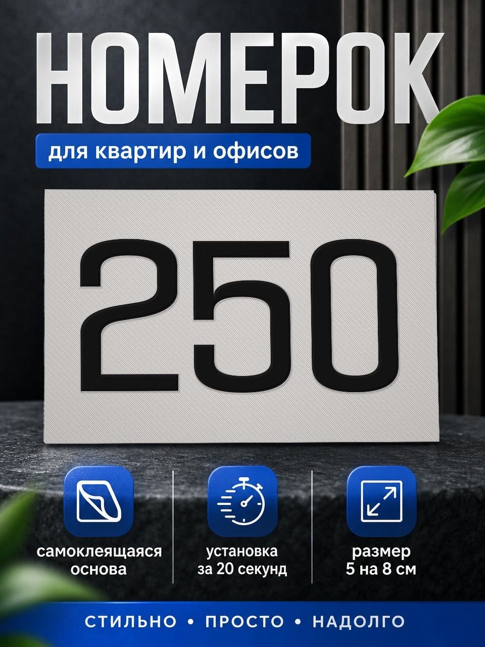 Цифра на дверь или почтовый ящик