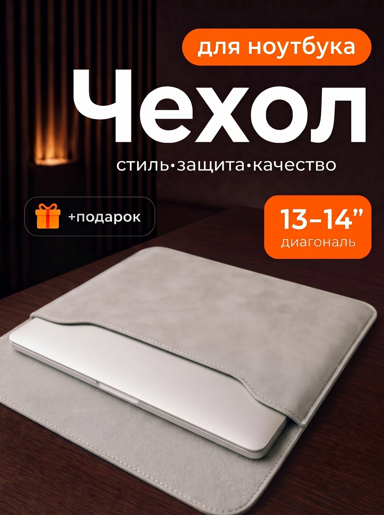 Горизонтальный чехол карман для ноутбука 13-14 дюймов. MacBook, Huawei, Asus, Lenovo. Цвет: светло-серый