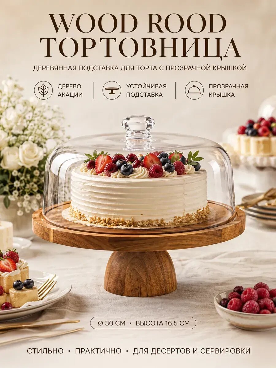 Wood rood тортовница