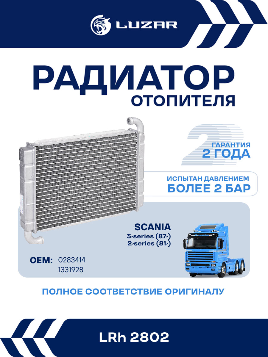 Радиатор отопителя для автомобилей Scania 3-series (87-)/2-series (81-) LRh 2802 LUZAR