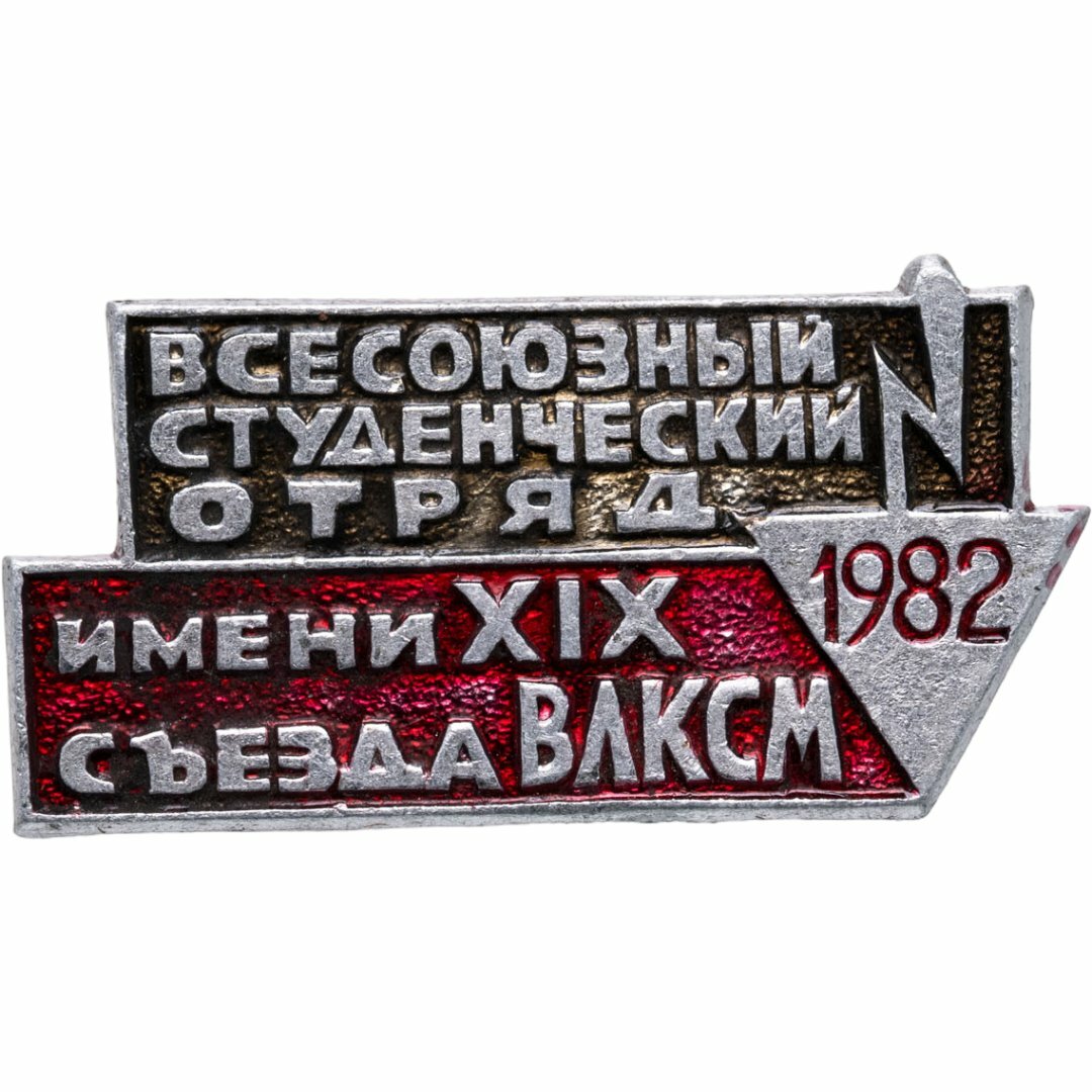 СССР Значок "Всесоюзный студенческий отряд" 1982