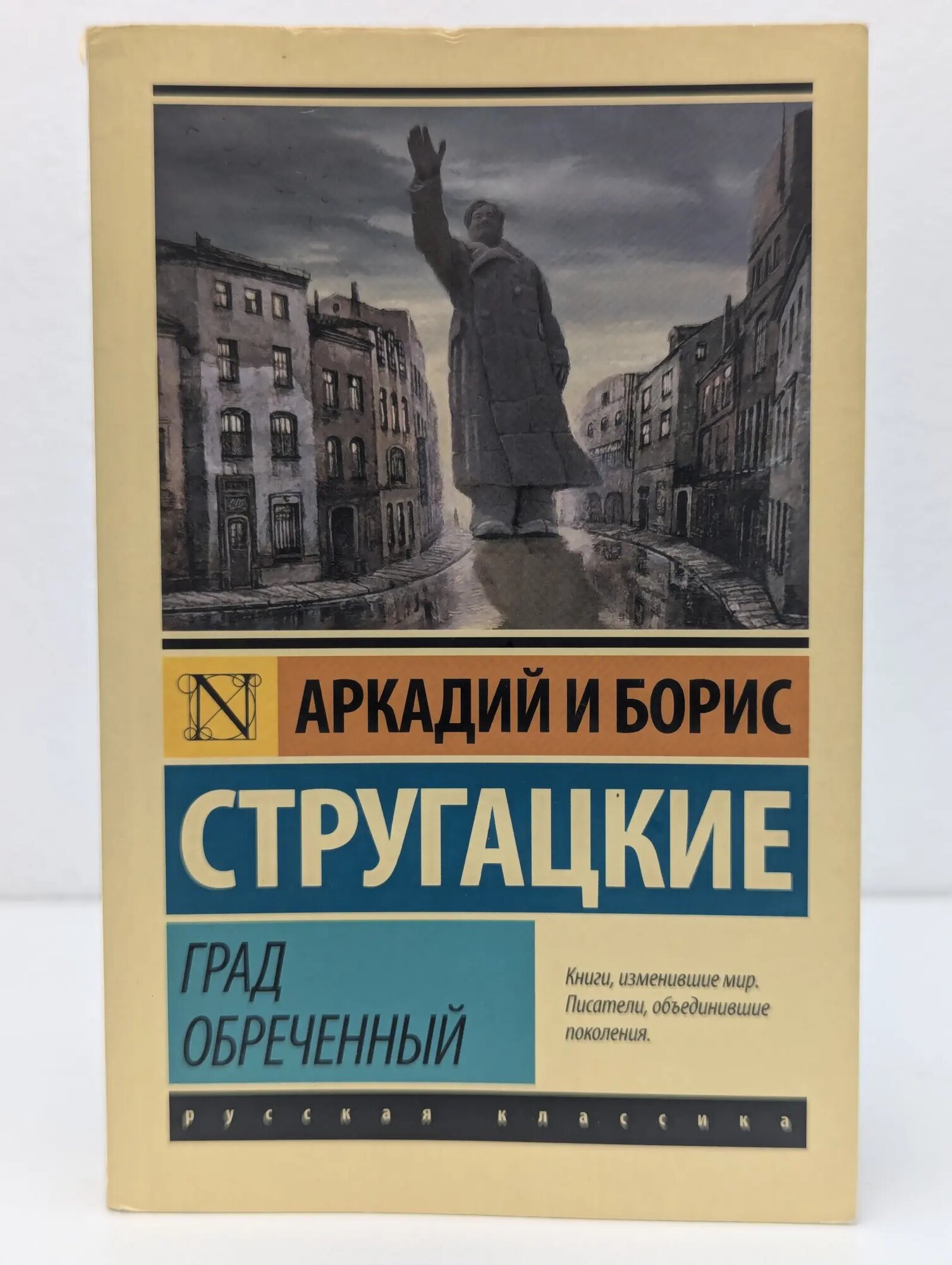 Русская классика. Град обреченный Стругацкий Аркадий Натанович, Стругацкий Борис Натанович 2020