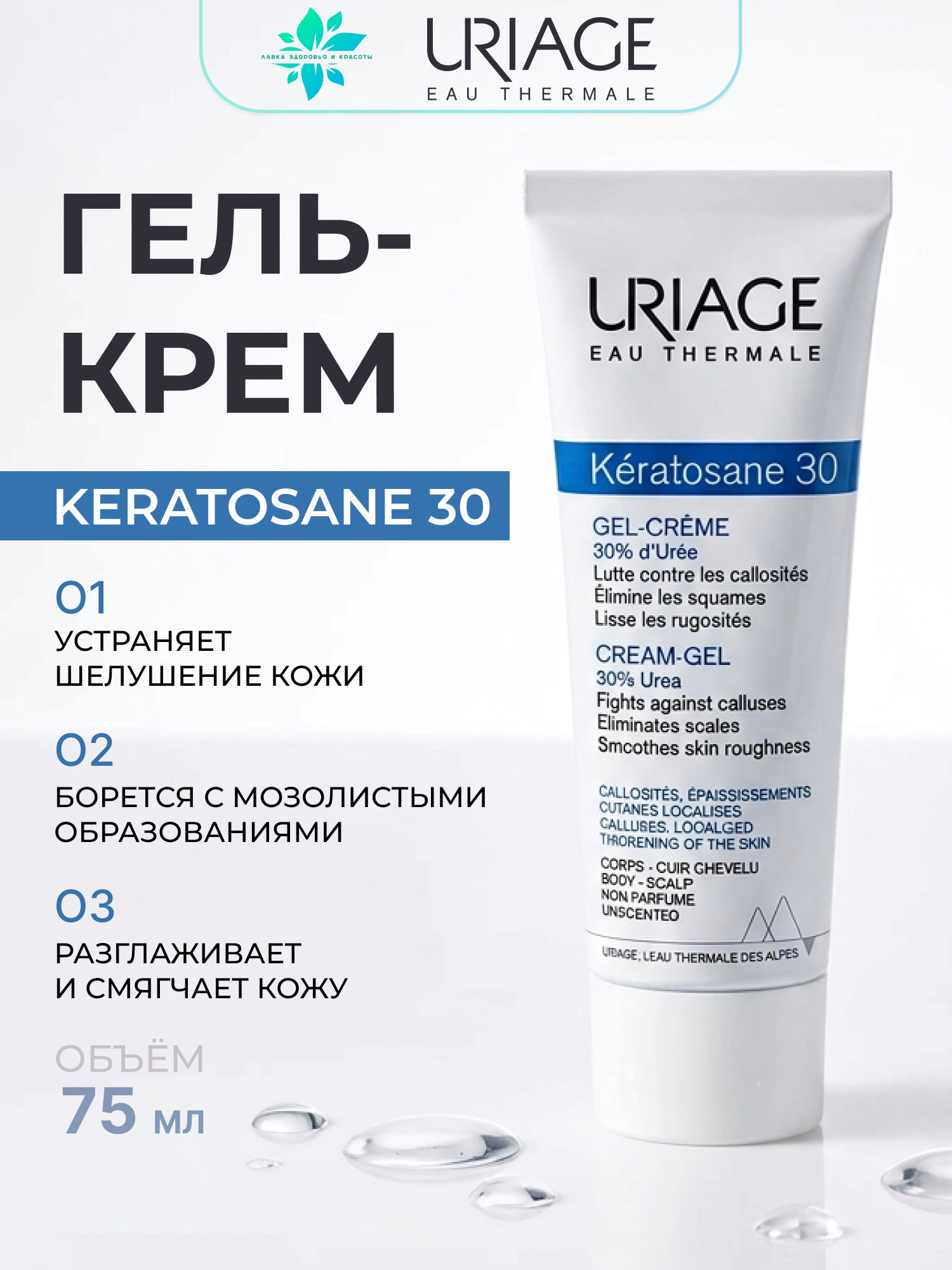 URIAGE, Кератозан 30 гель-крем для мозолистых образований и локализованных утолщений кожи туба 75мл