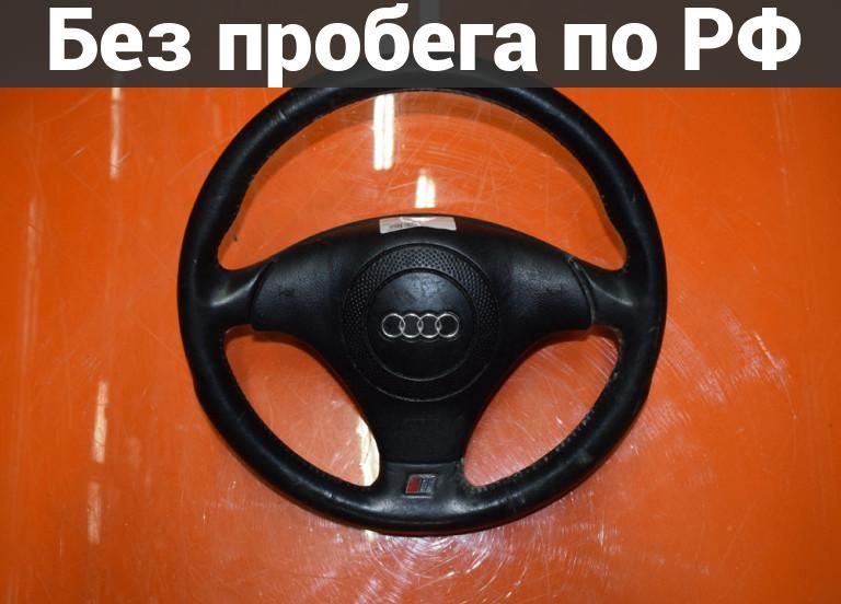 Руль автомобильный с пробегом AUDI A6