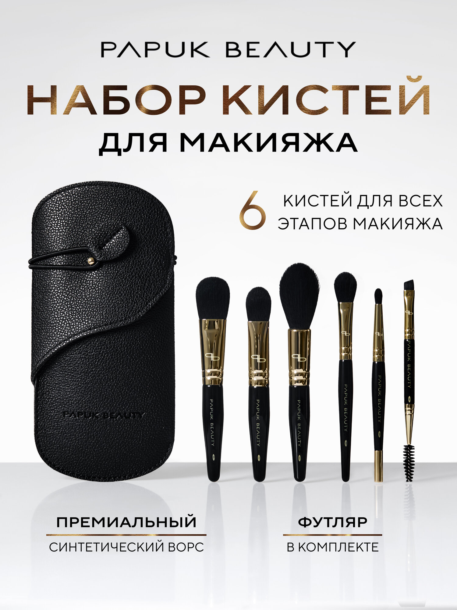 Набор кистей для макияжа PAPUK BEAUTY, косметические кисти для лица и глаз, синтетический ворс, футляр, 6 шт. черные