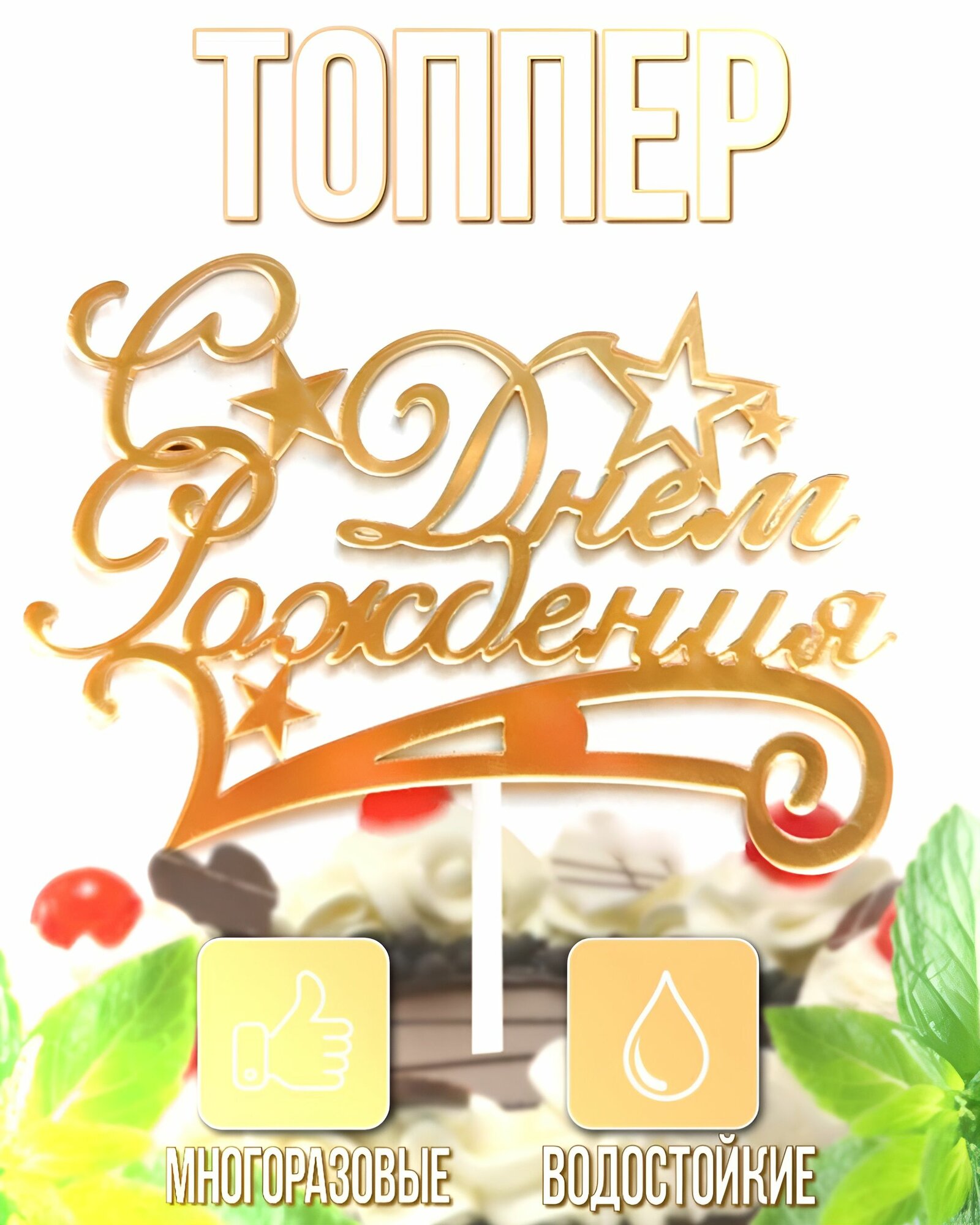 Топпер для торта, 1 шт