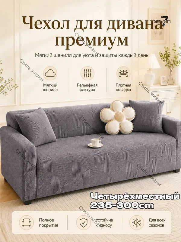 Чехол на мебель для дивана 300x235 см плюшевый, пэчворк 3d-эффект белый