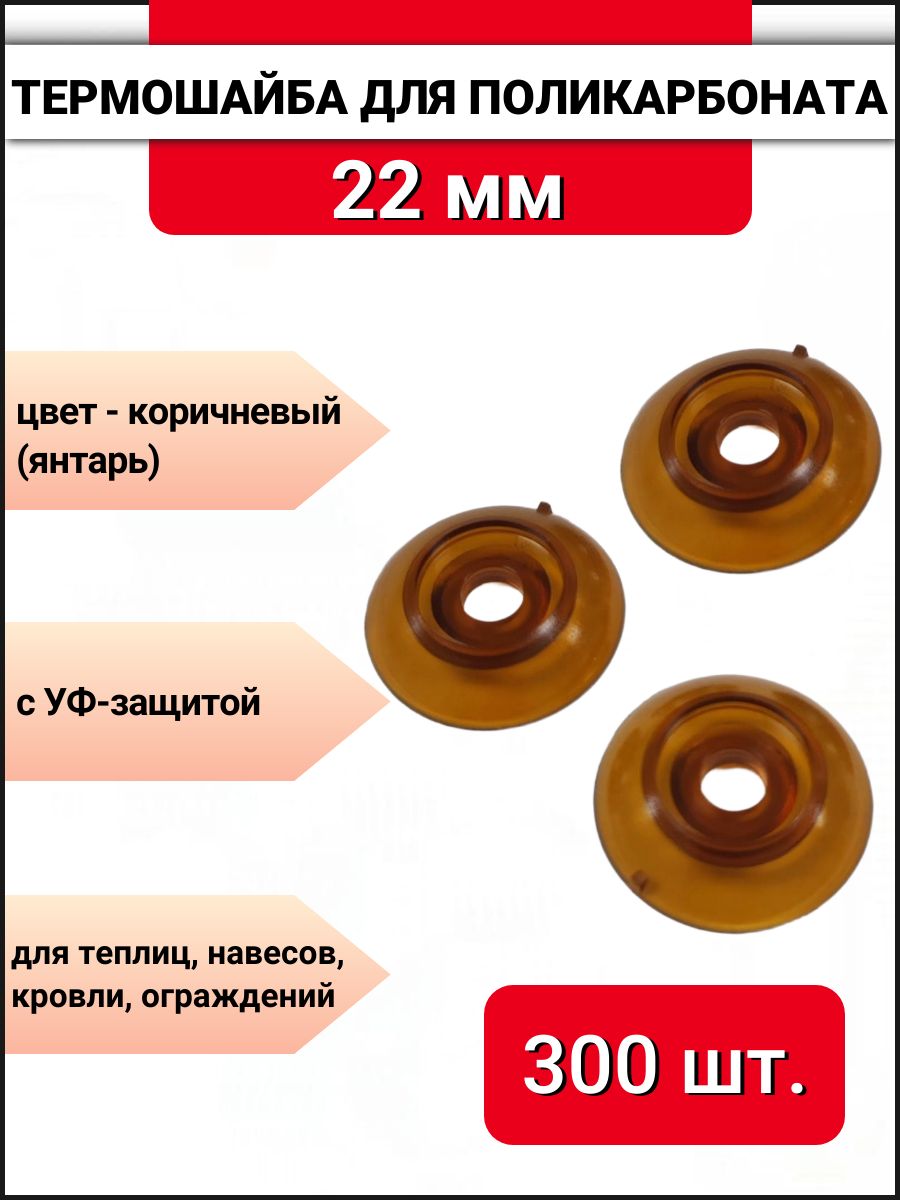 Термошайба для поликарбоната d-22 мм коричневая (янтарь) с УФ защитой, 300 шт.