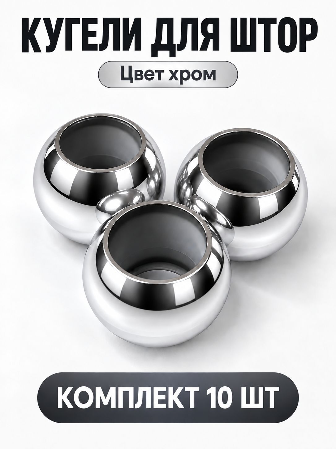 Кугели для штор, декоративные кольца для драпировки, хром, комплект 10 шт